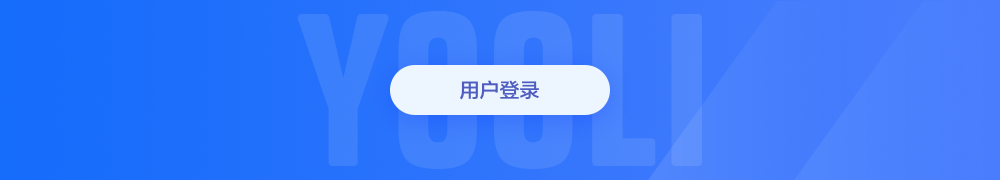 高品质专业化的互联网金融服务_出借服务_YooLi.com